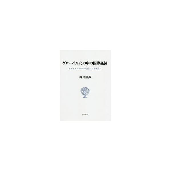 <br>鎌田信男／著西田書店2020年09月グロ?バルカ　ノ　ナカ　ノ　コクサイ　ケイザイ　ポスト　コロナ　ノ　ベイコク　リスク　オ　シテン　ニカマタ，ノブオ/