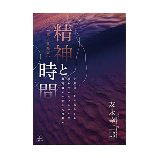 『実現と表現』でデカルト以来失われた精神の広がりに光をあて現代思想の新たな可能性を広げ、精神と時間という難問に挑んだ哲学論考―世界を明確に認識すればするほど、その狭間にある真実は失われていく―<br>精神の徴表としての世界、意識...
