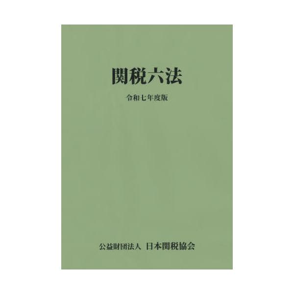 本書は、関税法、関税定率法、関税暫定措置法、通関業法、外国為替及び外国貿易法、内国消費税関連法規、輸出入の禁止及び制限関連法規、WTO関係条約といった貿易・通関手続に関する主要な法律を網羅・収録しています。令和7年度版では、後発開発途上国（...