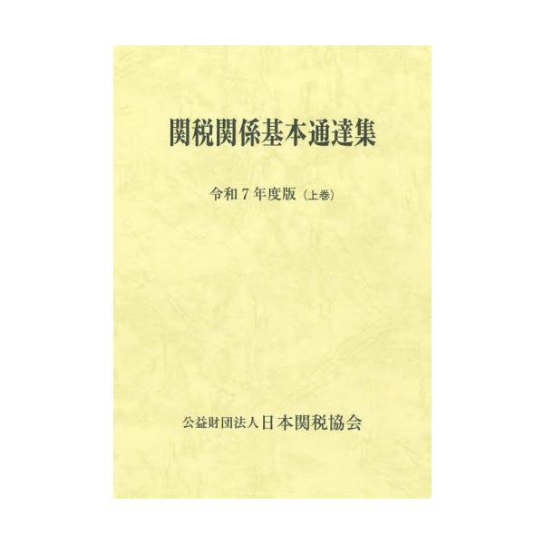 関税三法を始めとする関税関係法令の基本通達、税関様式及び様式の記載要領を収録。法律だけでは分からない具体的な手続が明示されており、通関に携わるすべての人々にとってのバイブル的な存在となっています。<br>