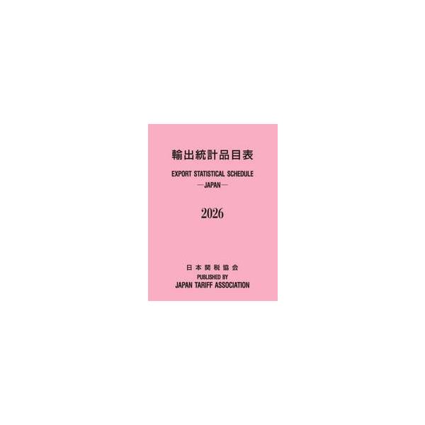 日本から輸出する貨物は、HS条約の規定により、その貨物を分類しなければなりません。本書では、その全品目分類名称を日英両文で、また、国際的に共通な６桁番号と国内細分の３桁番号を合わせた９桁番号を一覧の形式で表記した品目表です。<br&g...
