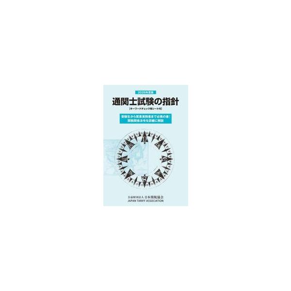<br>日本関税協会2026年04月ツウカンシ　シケン　ノ　シシン　２０２６　２０２６/