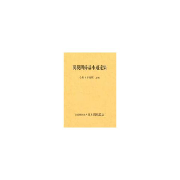 関税三法を始めとする関税関係法令の基本通達、税関様式及び様式の記載要領を収録。法律だけでは分からない具体的な手続が明示されており、通関に携わるすべての人々にとってのバイブル的な存在となっています。<br>