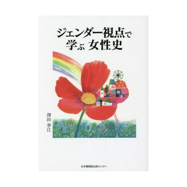 澤田季江日本機関紙出版センター2021年08月
