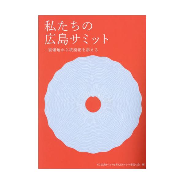 Ｇ７広島サミットは本当に「成功」だったのか。賛否に揺れたヒロシマは、あの熱狂をどう捉えたか。被爆地としての視座を示す、必読の１冊。被爆者や若者、平和を願う市民31人の声を集約し、緊急出版！ 　サーロー節子さん（カナダ在住広島被爆者）、川崎哲...