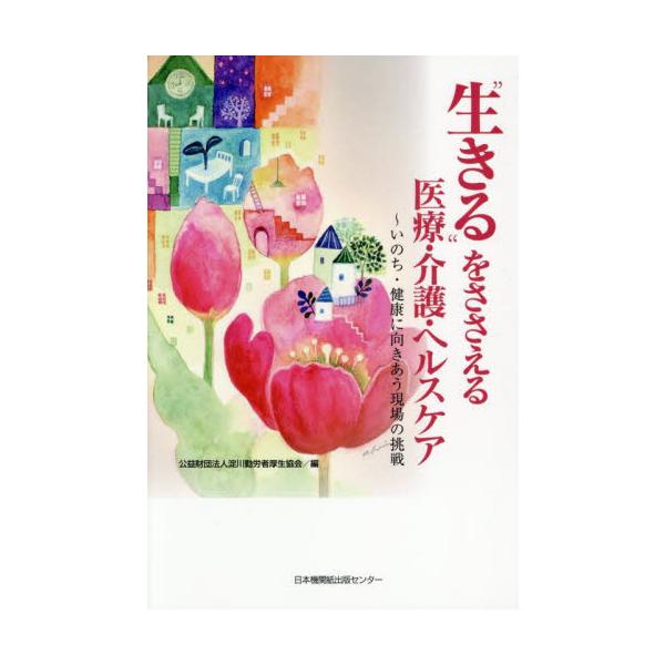 「無差別・平等」そして「あきらめない」という理念の下、コロナ禍から現在まで総力を挙げてきた淀川勤労者厚生協会（淀協）の看護・介護のドキュメント。新自由主義が跋扈する中、”病気を診る”から”健康を創る”という姿勢は、健康格差を乗り超える今後の...