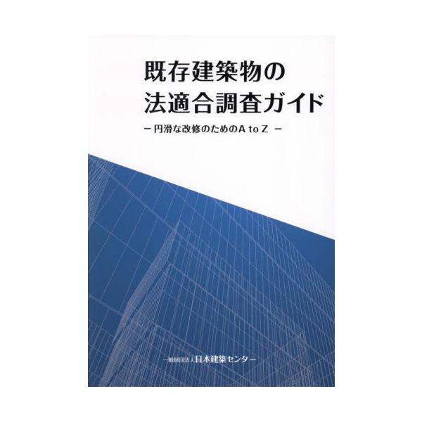 <br>日本建築センター日本建築センター2024年05月キゾン　ケンチクブツ　ノ　ホウテキゴウ　チヨウサ　ガイドニホン　ケンチク　センタ−/