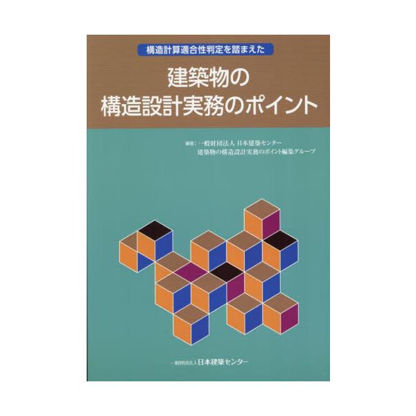 <br>日本建築センター日本建築センター2025年03月ケンチクブツ　ノ　コウゾウ　セツケイ　ジツム　ノ　ポイントニホン　ケンチク　センタ−/