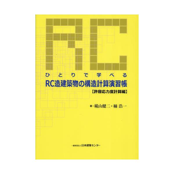 <br>椛山健二日本建築センター2025年03月ア−ルシ−　ゾウケンチクブツ　ノ　コウゾウ　ケイサン　エンシユウチヨウカバヤマ　ケンジ/