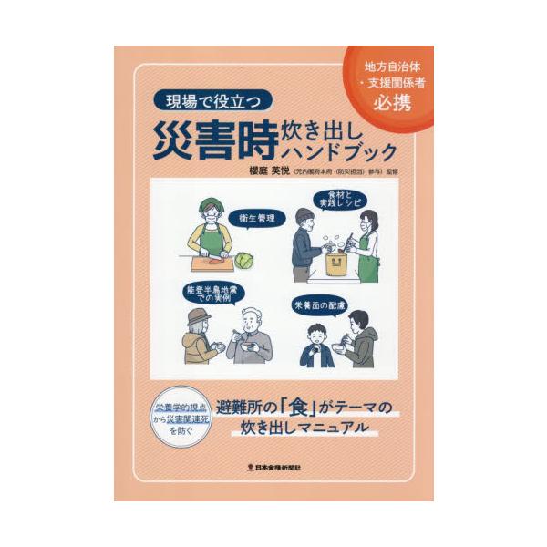<br>櫻庭英悦日本食糧新聞社2026年03月ゲンバデヤクダツサイガイジタキダシハンドブツクサクラバエイエツ/