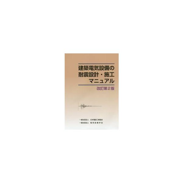 <br>電気設備学会　他編集日本電設工業協会2016年02月ケンチク　デンキ　セツビ　ノ　タイシン　セツケイ　セコウ　マニユアルデンキ　セツビ　ガツカイ/