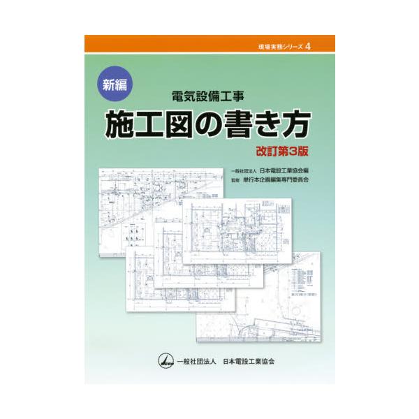 施工図の概要、電気設備関連施工図の見方及び施工図作成要領として、共通事項、受変電設備から雷保護等まで設備ごとに掲載。初級、中級技術者を対象に講習会用教材や実務参考書として図例を随所に掲載！<br>電気設備の施工では、元請業者の現...