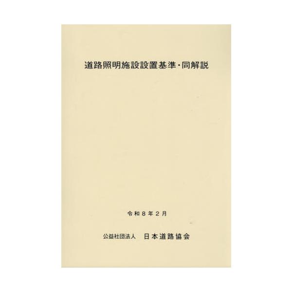 <br>日本道路協会2026年03月ドウロシヨウメイシセツセツチキジユンドウカイセツ/