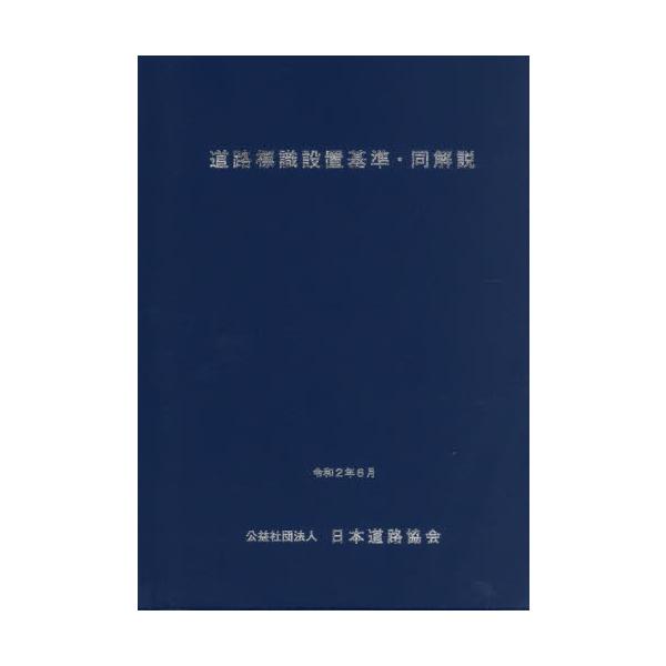 <br>日本道路協会2026年03月ドウロヒヨウシキセツチキジユンドウカイセツ/