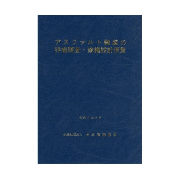 <br>日本道路協会1999年12月アスフアルト　ホソウ　ノ　シヨウサイ　チヨウサ　シユウゼン　セツケイ　ベンラン/