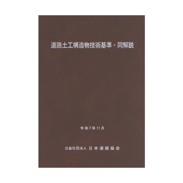 本書は、改定された「道路土工構造物技術基準」の適切な活用が図られるよう、改定の背景、考え方等について解説した図書です。<br>本書をご活用いただき、改定された「道路土工構造物技術基準」を正しく理解され、質の高い道路土工構造物の整...