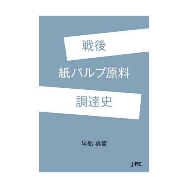木材チップの需給変動を軸にグローバル経済と森林資源の行方を展望する！木材チップの需給変動要因を解き明かし、グローバル経済と森林資源の行方を展望します！<br>早舩真智／著日本林業調査会2021年01月センゴ　カミパルプ　ゲンリヨ...
