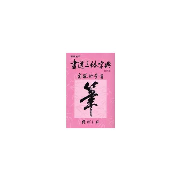 <br>高塚　竹堂　書野ばら社2008年08月シヨドウ　サンタイ　ジテン　ニチヨウバンタカツカ　チクドウ/