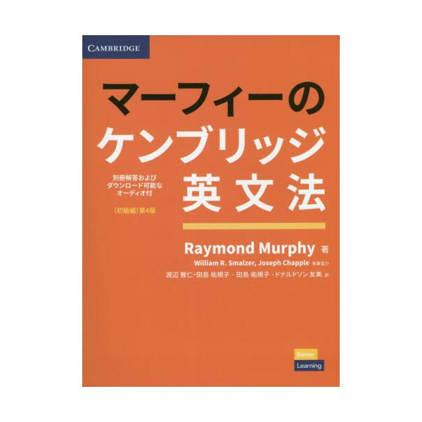 <br>Ｒ．マーフィー　著日本出版貿易2021年02月ケンブリツジ　エイブンポウ　シヨキユウヘンレイモンド　マ−フイ−/