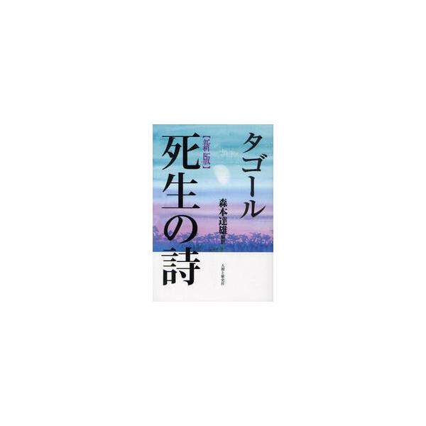 <br>ラビンドラナート・タゴール／著　森本達雄／編訳人間と歴史社2011年07月タゴ?ル　シセイ　ノ　ウタ　タゴ?ル　シセイ　ノ　シタゴ?ル，ラビンドラナ?ト　ＴＡＧＯＲＥ，ＲＡＢＩＮＤＲＡＮＡＴＨ　モリモト，タツオ/