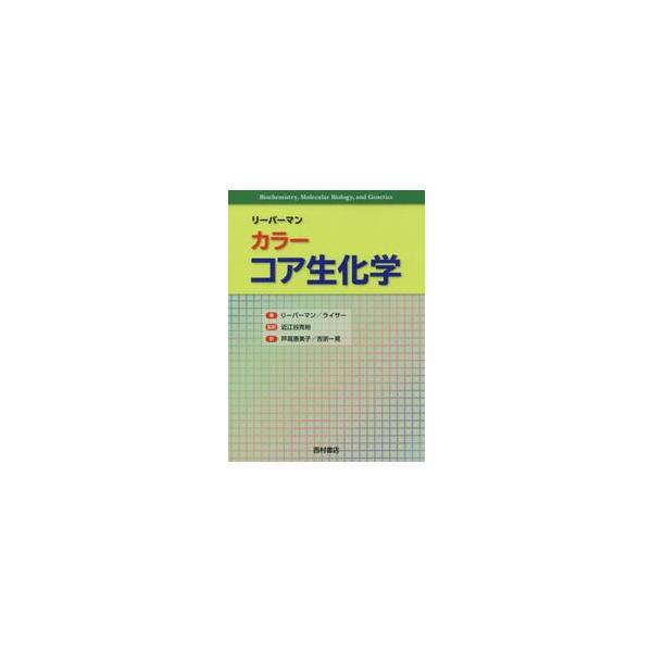 短時間で生化学の基本事項を要領よく学べるよう構成された教科書。疾患の機序と生化学を関連づけた記述が特徴。試験前の復習に便利！米国でも好評を博し、版を重ねているBRS Biochemistry, Molecular Biology &amp;...
