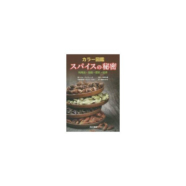 普段づかいのもの、各国の料理を特徴づけているものなど、スパイスの様々なお役立ち情報を豊富な美しいカラー図版とともに紹介ほんの少しの量で、料理を魔法のように変えてしまうスパイス。本書では、日常的に使われるもの、各国の料理を特徴づけているものな...