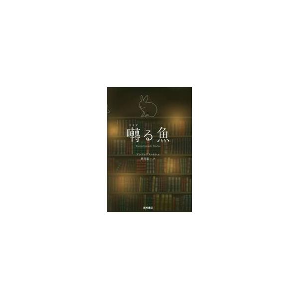 <br>アンドレアス・セシェ／著　酒寄進一／訳西村書店2016年06月サエズル　サカナセシエ，アンドレアス　ＳＥＣＨＥ，ＡＮＤＲＥＡＳ　サカヨリ，シンイチ/