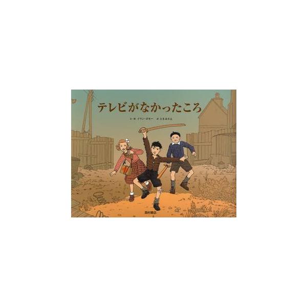 <br>イワン・ポモー／文・絵　ニコル・ポモー／彩色　ときありえ／訳西村書店2008年11月テレビ　ガ　ナカツタ　コロポモー，イワン　ＰＯＭＭＡＵＸ，ＹＶＡＮ　ポモー，ニコル　ＰＯＭＭＡＵＸ，ＮＩＣＯＬＥ　トキ，アリエ/