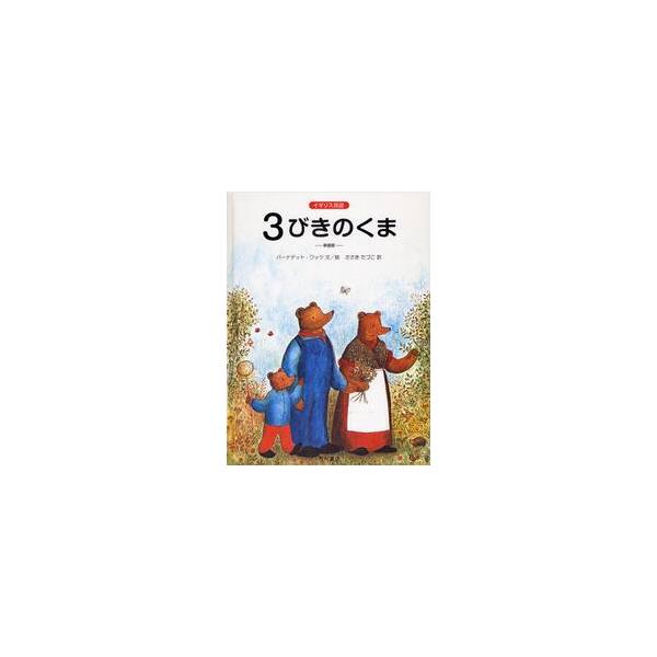 <br>バーナデット・ワッツ／文絵　ささきたづこ／訳西村書店2009年07月サンビキ　ノ　クマ　イギリス　ミンワウオツツ，バ?ナデツト　ＷＡＴＴＳ，ＢＥＲＮＡＤＥＴＴＥ　ササキ，タズコ/
