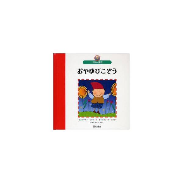 <br>ペロー／〔原作〕　ロベルト・ピウミーニ／文　ニコレッタ・コスタ／絵　せきぐちえいこ／訳西村書店2010年03月オヤユビコゾウ　ペロー　ドウワ　セカイ　ノ　メイサク　エホンペロー，シヤルル　ＰＥＲＲＡＵＬＴ，ＣＨＡＲＬＥＳ...