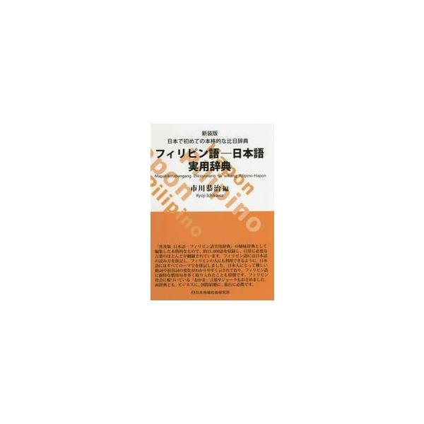 <br>市川　恭治　編日本地域社会研究所2020年04月シンソウバン　フイリピンゴ　ニホンゴ　ジツヨウ　ジテンイチカワ　キヨウジ/