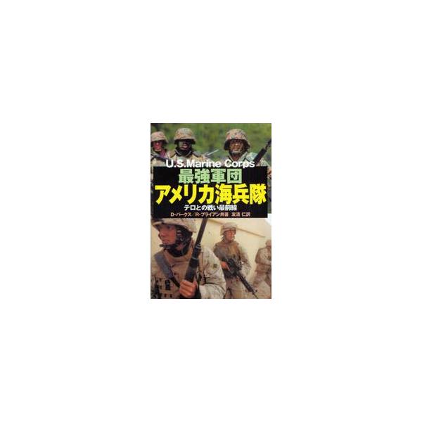 <br>Ｄ．パークス／共著　Ｒ．ブライアン／共著　友清仁／訳並木書房2009年08月サイキヨウ　グンダン　アメリカ　カイヘイタイ　テロ　トノ　タタカイ　サイゼンセンパークス，Ｗ．デビツド　ＰＥＲＫＳ，Ｗ．ＤＡＶＩＤ　ブライアン，...