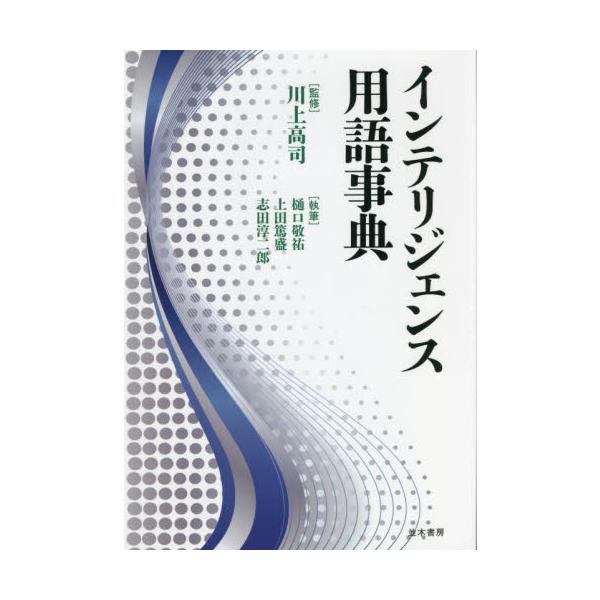日本初のインテリジェンス用語事典！ 軍事用語からスパイ事件・セキュリティー・情報分析の手法まで1040項ですべてがわかる！高校では「情報科」が必修科目となり、２０２５年の大学入学共通テストからは「情報」が出題教科に追加される。<br&...