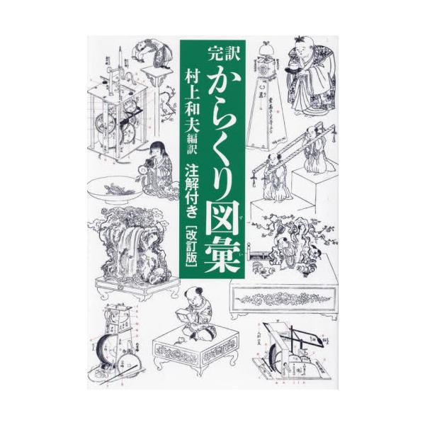 江戸時代のからくり職人が残した匠の技術を、現代語で解説！精巧な和時計やからくり人形の解説から今に伝わる卓越した技術！江戸時代の和時計、からくり人形の仕組みを図解した『機巧図彙（からくりずい）』は、日本が世界に誇る機械技術の啓蒙書である！三種...