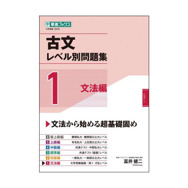 東進のレベル別問題集に、新たに「古文」（(1)〜(6)）が登場！『富井の古典文法をはじめからていねいに』『古文単語FOMULA600』等で著名な富井健二先生が贈る本格的新スタンダード問題集！問題文（古文）をすべて「品詞分解」し、「4色フルカ...