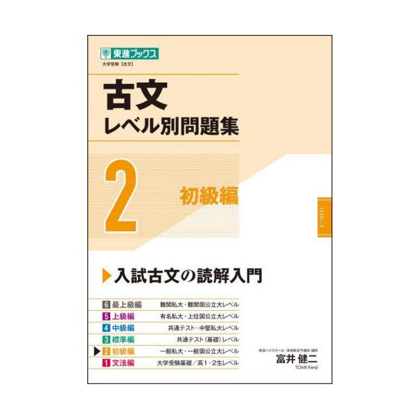 東進のレベル別問題集に、新たに「古文」（(1)〜(6)）が登場！『富井の古典文法をはじめからていねいに』『古文単語FOMULA600』等で著名な富井健二先生が贈る本格的新スタンダード問題集！問題文（古文）をすべて「品詞分解」し、「4色フルカ...