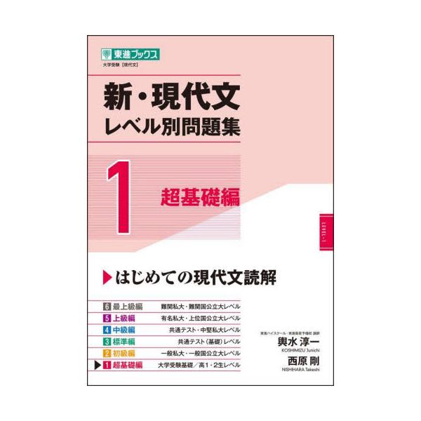 東進の「レベル別問題集」シリーズについに「新・現代文」（レベル(1)〜(6)）が登場！東進が誇る新進気鋭の講師二人による共著。現代文の正しい読み方とはどのようなものか。現代文のプロ講師が、読解時の「脳内活動」を本邦初公開！「４色フルカラー」...