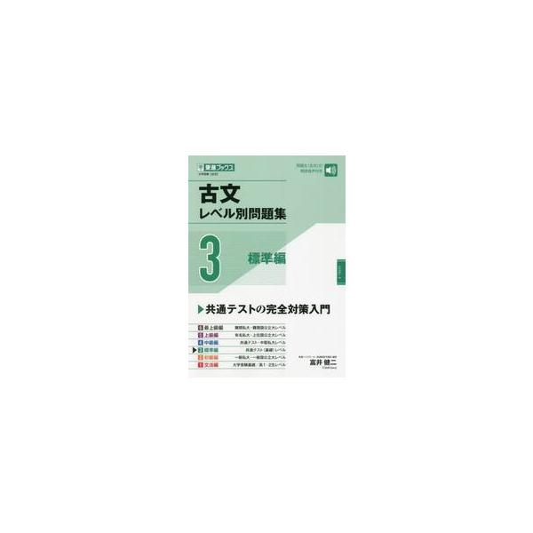 東進の「レベル別問題集」シリーズに新たに「古文」（(1)・(2)発売中、(4)以降随時発売予定）が登場！『富井の古典文法をはじめからていねいに』『古文単語FOMULA６００』等で著名な富井健二が贈る本格的新スタンダード問題集！問題文（古文）...