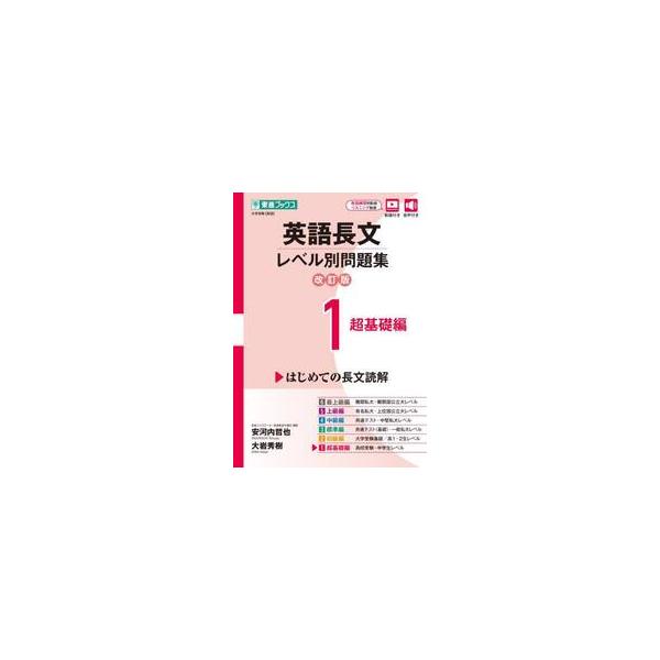 リーディング力を高める長文問題を12題収録！自分に合ったレベルから段階的に実力アップ！アメリカ人・イギリス人・インド人による充実の音声でリスニング力も徹底強化！QRコードを読み取って、ネイティブによる「音読動画」を視聴できる！<br&...