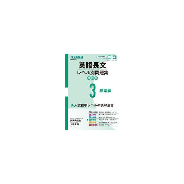 リーディング力を高める長文問題を12題収録！自分に合ったレベルから段階的に実力アップ！アメリカ人・イギリス人・インド人による充実の音声でリスニング力も徹底強化！QRコードを読み取って、ネイティブによる「音読動画」を視聴できる！<br&...