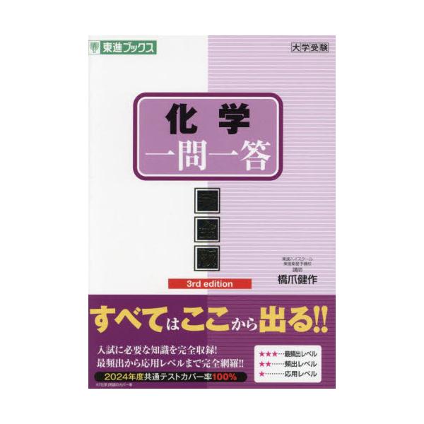 『化学一問一答【完全版】2nd edition』が新課程に対応！<br>【特長】<br>(1)増補・改訂・完全版！　新課程に合わせて問題を大幅リニューアル！<br>(2)共通テストから、国公立大2次試験・...