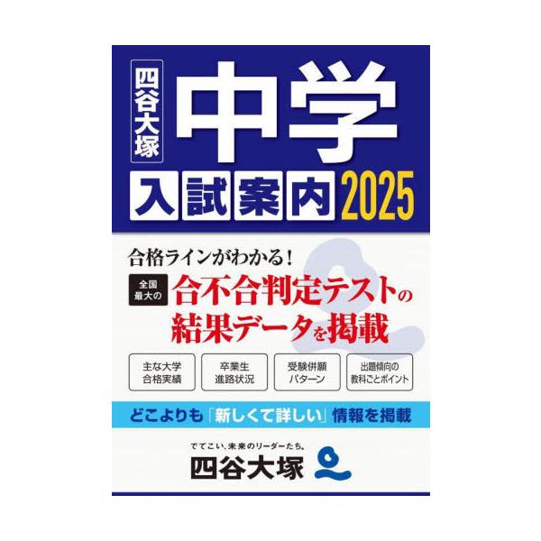 全国最大の合不合判定テストならではの豊富なオリジナルデータを掲載！四谷大塚だけの入試情報満載！<br>◯主なご大学合格実績<br>◯卒業生進路状況<br>◯受験併願パターン<br>◯出題傾向の...