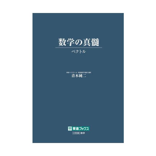 <br>青木　純二ナガセ2024年07月スウガクノシンズイ　ベクトルアオキジュンジ/