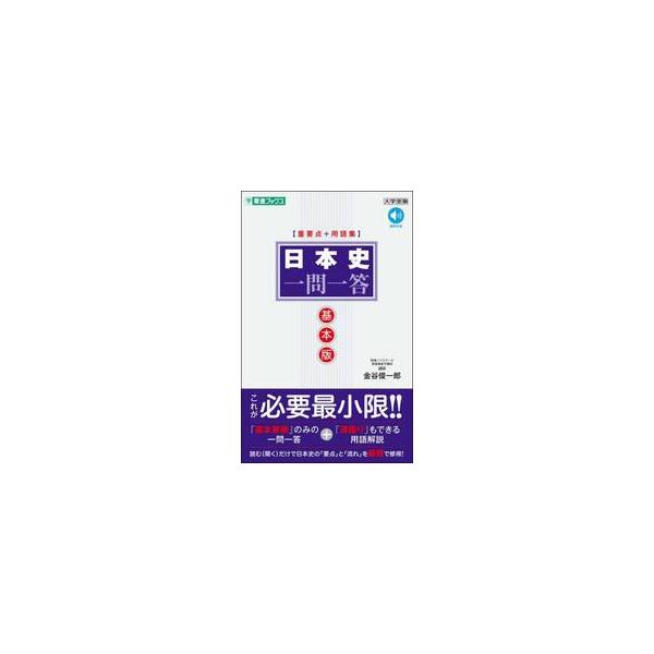 ■本書の特長<br>(1)「一問一答＋用語集」を1冊に統合<br>左頁に問題文（＝一問一答），右頁に用語解説（＝用語集）を併記。日本史の「基本」を重点的に学びながら，必要に応じて高度な知識まで「深堀り」できる，極めて...