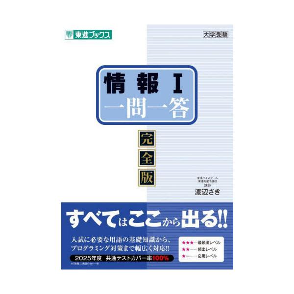東進ブックスの「一問一答」シリーズに「情報I」が新登場！<br><br>■特長<br>(1)短時間で効率よく取り組めるシンプルな設計<br>用語や問題には頻出度を明示しており，「まずはここから...