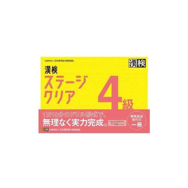 1日10分で無理なく続けて実力が身につく！ドリル形式の漢検問題集。★1日10分で無理なく続けて実力が身につく！ドリル形式の漢検問題集★<br><br>1ページ約5〜10分×3か月間で学習できるから、毎日コツコツ無理な...