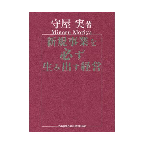 <br>守屋実日本経営合理化協会出版局2023年04月シンキ　ジギヨウ　ヲ　カナラズ　ウミダス　ケイエイモリヤ　ミノル/