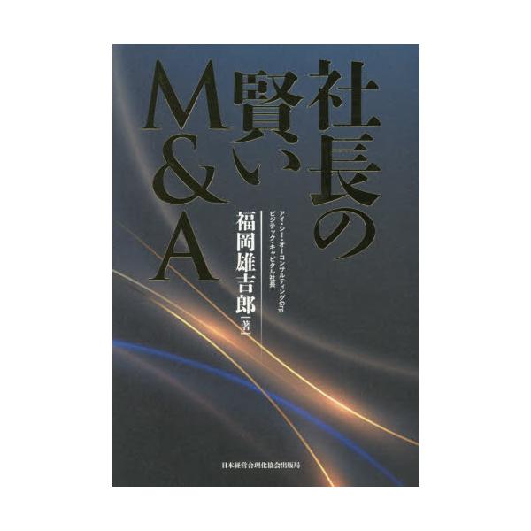 <br>福岡雄吉郎日本経営合理化協会出版局2025年10月シヤチヨウノカシコイエムアンドエ−フクオカユウキチロウ/