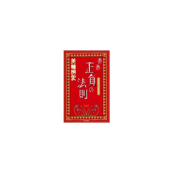 <br>美輪　明宏　著ＰＡＲＣＯ出版2002年04月アア　セイフ　ノ　ホウソクミワ　アキヒロ/