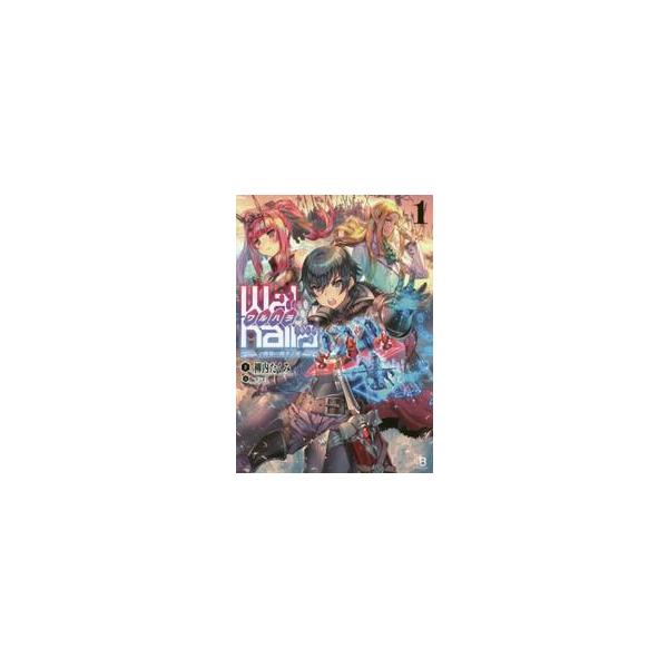 　<br>柳内　たくみ　著一二三書房2018年06月ワルハラ　イ?　センジヨウ　ノ　ア?ト　オブ　ウオ?　ＷＡＬＨＡＬＬＡ　Ｅヤナイ　タクミ/